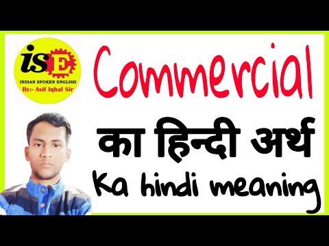 Commercial ka hindi naam | Commercial ka hindi matlab | Commercial ka hindi word