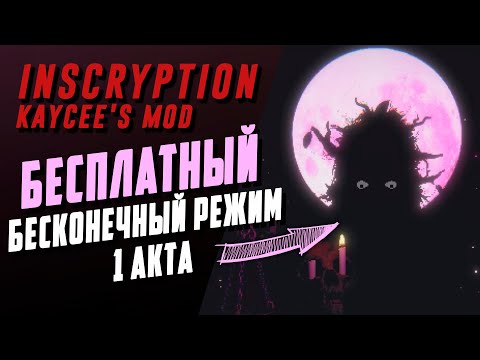 Steam Community :: Video :: ВЫ ДОЛГО ЭТОГО ЖДАЛИ! | Inscryption: Kaycee ...