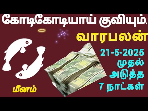 மீனம் வார ராசிபலன் from 21-5-2025 | meenam weekly astrology | week horoscope #zodiacsign #rasi
