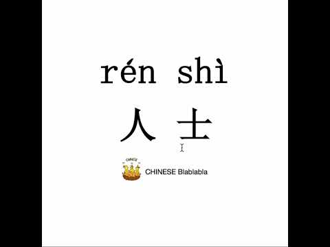 How to pronounce 人士 (ren shi)/ INDIVIDUALS in Mandarin Chinese?