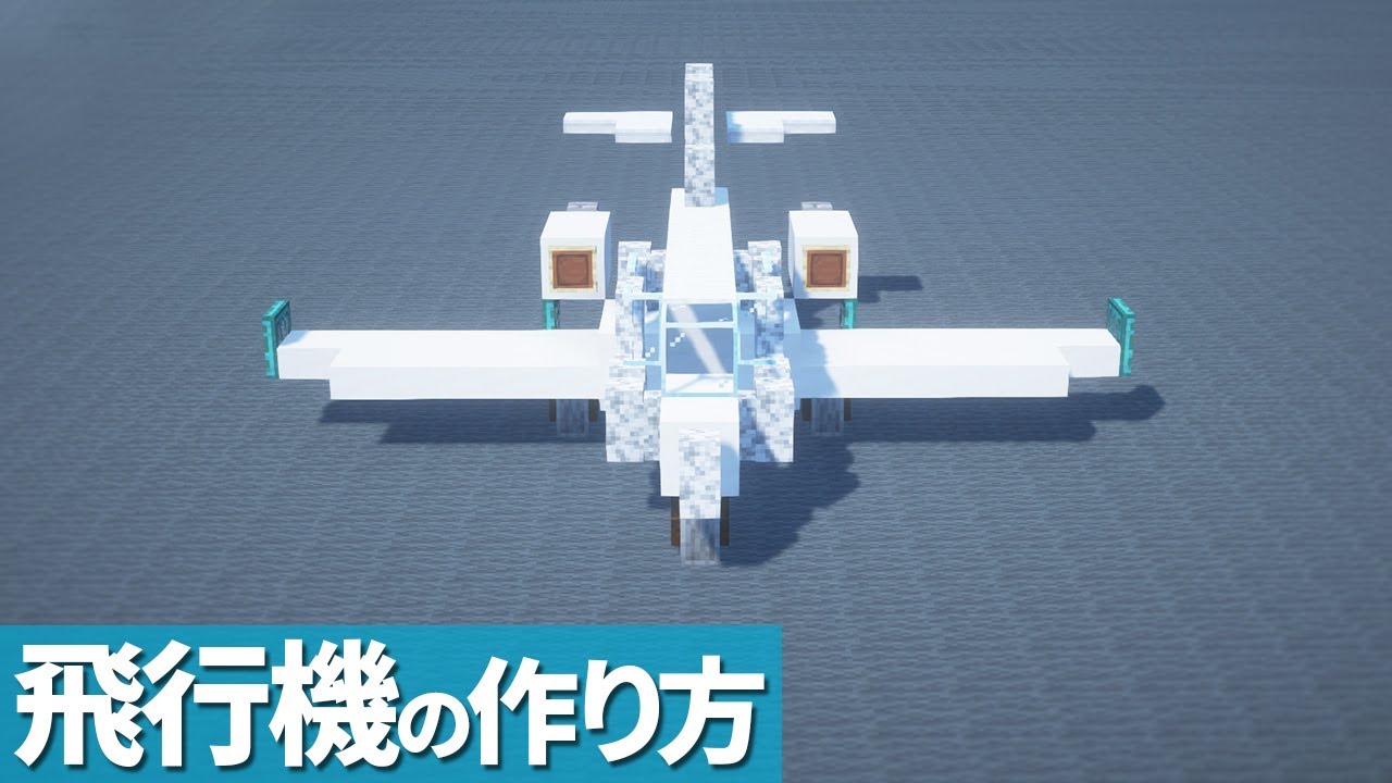 【マイクラ】飛行機の作り方 /小型ジェット【マイクラ建築】[Minecraft Tutorial] Private Jet - Minecraft Builders