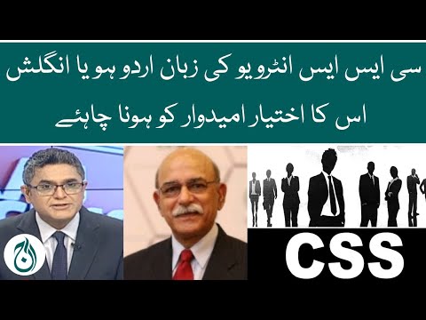 CSS interview ki zubaan urdu ho ya english iska ikhtiyaar umeedwar ko hona chahiye | Aaj News