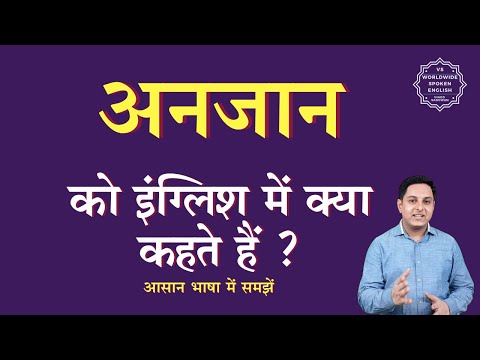 अनजान को इंग्लिश में क्या कहते हैं | anjaan ko English mein kya kahate hain | anjaan ki spelling