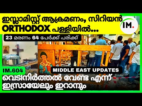 സിറിയൻ Orthodox പള്ളിയിൽ ആക്രമണം | ഇസ്ലാമിസ്റ്റ് | Iran Israel No To Ceasefire | IM.604