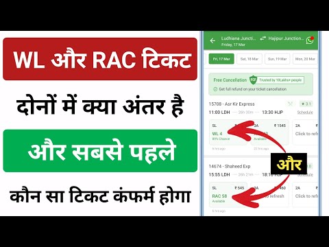 WL और RAC टिकट दोनों में क्या अंतर है ? | difference between WL and RAC ticket ? | WL VS RAC TICKET