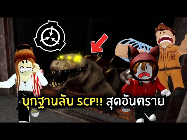 [Roblox] บุกฐานลับ SCP!! สุดอันตราย #1 | Jubjang ft.zbing, Evagamer ...