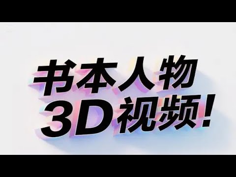 2025 新风口:书本人物裸眼 3D 视频制作全攻略,短视频流量新蓝海