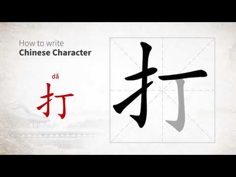 How to write Chinese character 打 (da)