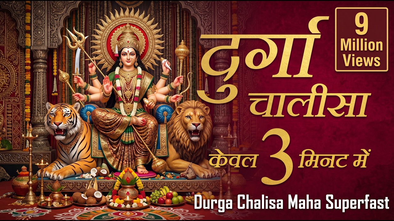 दुर्गा चालीसा - महा सुपर फास्ट केवल 3 मिनट में | दुर्गा चालीसा