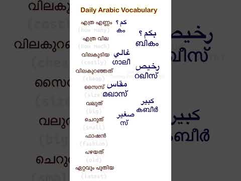 20 Spoken Arabic Malayalam സ്പോക്കൺ അറബിക് I ഗ്രൂപ്പിൽ join ചെയ്യാൻ 7306651622 ൽ വാട്ട്സപ്പ് ചെയ്യൂ