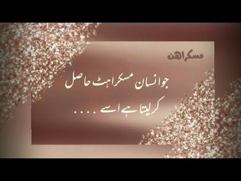 Smile quotes in urdu | Muskurahat Quotes in Urdu