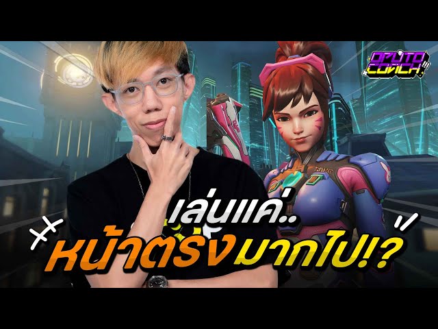 oPuTo โค้ช EP194 - D.Va ที่พยายามจะเล่นหน้าตรงมากเกินไป | วิดีโอครีเอเต ...