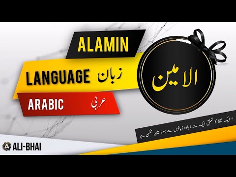 ALAMIN Name Meaning In Urdu | Islamic Baby Boy Name | Ali-Bhai