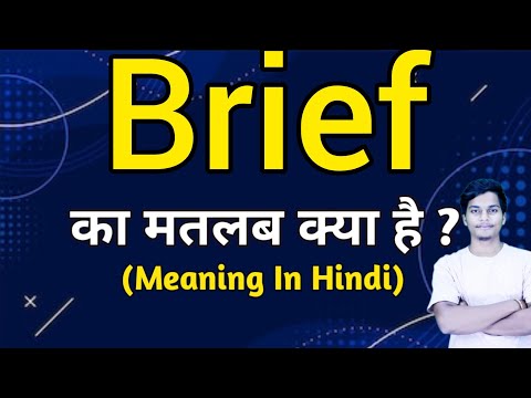Brief meaning in hindi || brief ka matlab kya hota hai || word meaning english to hindi