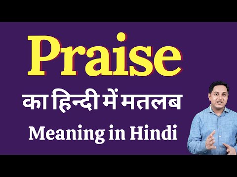 Praise meaning in Hindi | Praise का हिंदी में अर्थ | explained Praise in Hindi