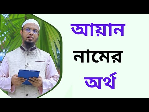 আয়ান নামের অর্থ