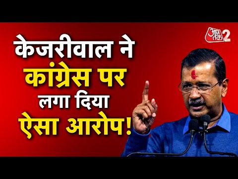 AAJTAK 2 LIVE | AAP VS CONGRESS | ARVIND KEJRIWAL ने लगा दिया कांग्रेस पर ऐसा आरोप ! AT2