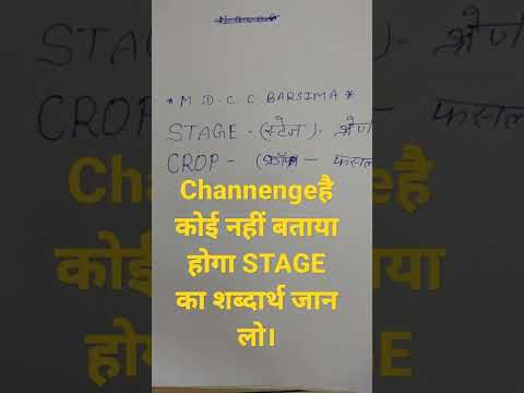 What is word meaning of STAGE? स्टेज के हिंदी में अर्थ क्या होता है?#mdccbarsima#
