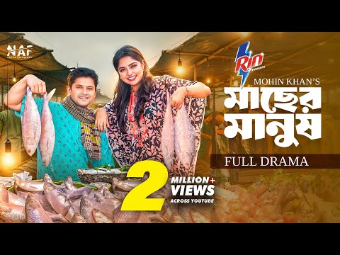 Macher Manush | เฆฎเฆพเฆเงเฆฐ เฆฎเฆพเฆจเงเฆท | Full Drama | Niloy Alamgir | Heme | Mohin Khan | Eid Natok 2025 | NAF