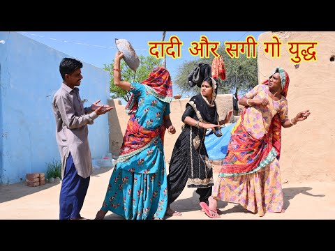 दादी और सगी गी राड़ || राजस्थानी हास्य कॉमेडी। Rajasthani comedy || Rajveer ki comedy #rvbanjara