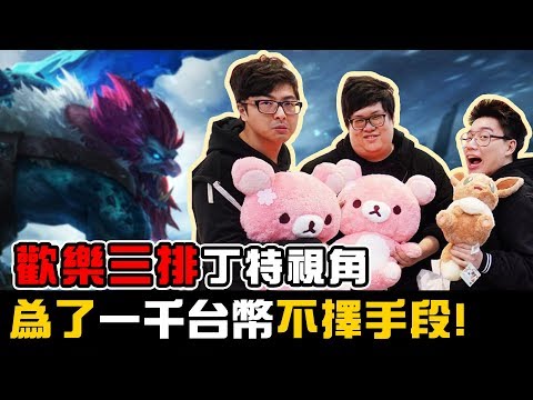 Dinter Toyz 史丹利 爆笑3排，又在賭一些有的沒有的東西了~~