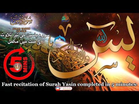 Surah Yaseen Fast Recitation | Surah Yasin | Madrasa tul Qaaim | Yaseen Sahrif | Daily Recitation TV