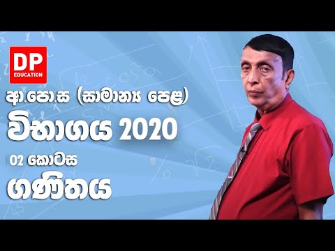 ආ.පො.ස (සාමාන්ය පෙළ) විභාගය 2020 - ගණිතය (02 කොටස)