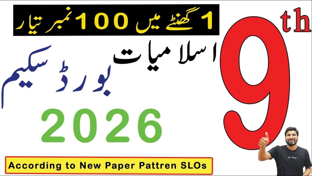 9th Class Islamiyat Smart Syllabus 2026, Class 9th Islamiyat Guess Paper 2026, Smart Syllabus 2026