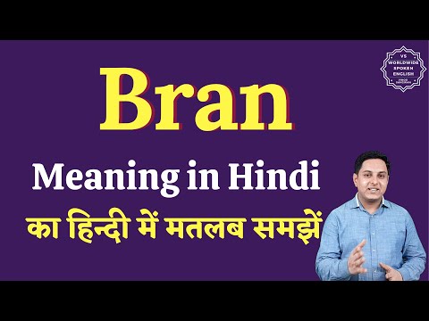 Bran meaning in Hindi | Bran ka matlab kya hota hai | English to hindi