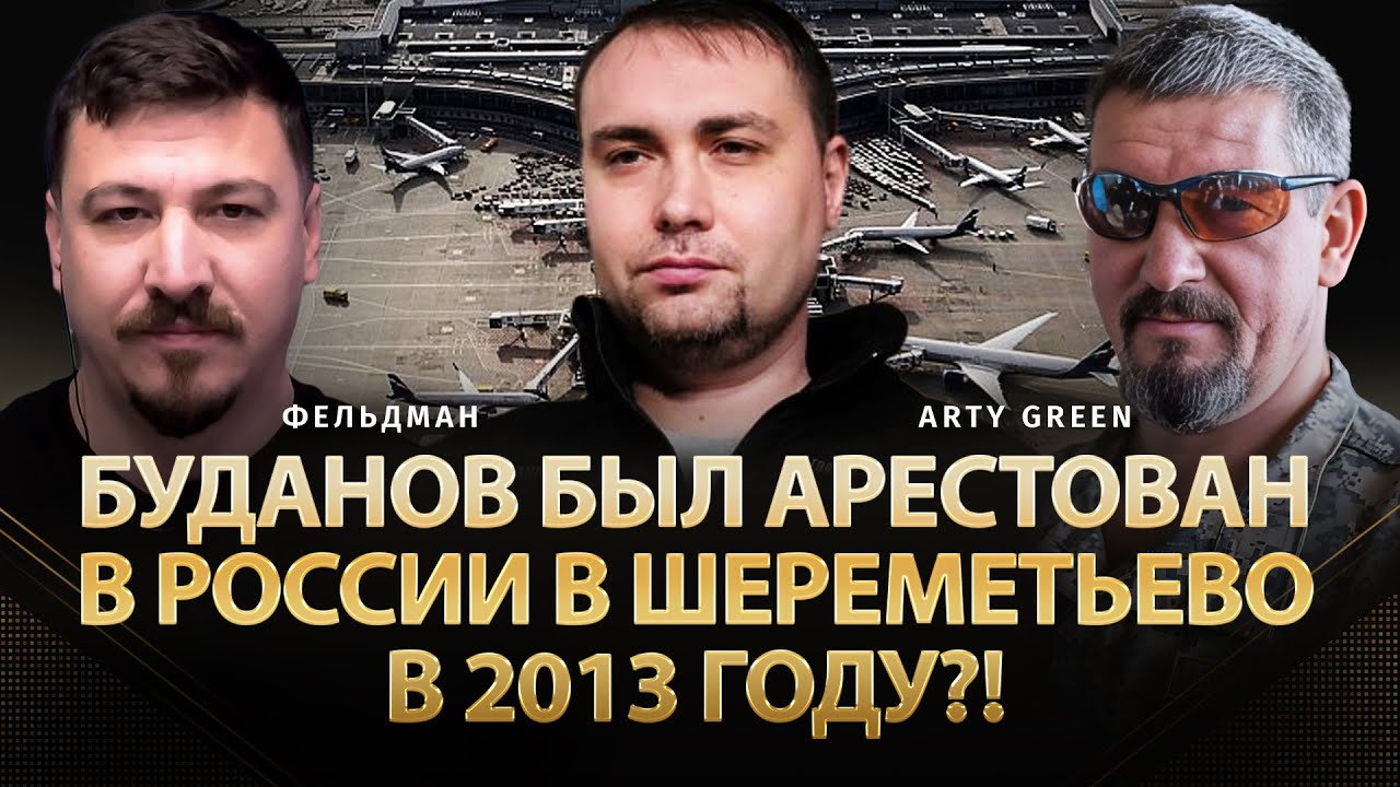 Буданов был арестован в россии в Шереметьево в 2013 году?! | Arty Green, Фельдман | @Arty_Green  ​