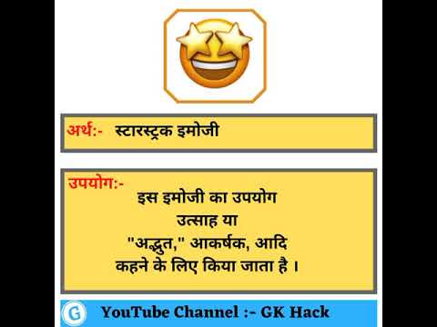 स्टारस्ट्रक इमोजी [🤩]| Emoji Meaning in Hindi #emojimeaning #shorts #YTShorts
