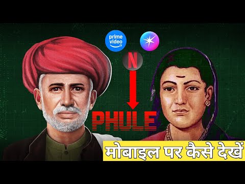 Phule movie mobile per kaise dekhe || how to download phule movie || phule download link 2025