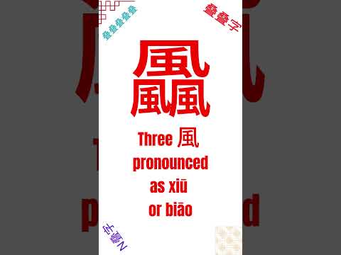 How do you pronounce these Chinese ideograms? 3 Compound Ideographs Part 3 #learnchinesecharacters