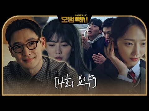 [4회 요약/SUB] 학폭 가해자들에 짜릿한 참교육 선사!ㅣ모범택시(Taxi Driver)ㅣSBS DRAMA