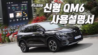 더 뉴 QM6 F/L(HZG) 동영상 : 다나와 자동차