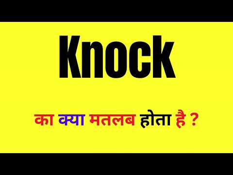 Knock Meaning in Hindi | Knock Ka Hindi Matlab Kya Hota Hai | Knock English Meaning