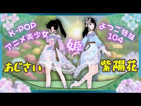 K-POPガールズ よつご姉妹さんの写真・動画 四つ子 の あじさい姫 四つ子 の姉妹 104 お姫様衣装に着替え、あじさい公園で歌います。 美優未 リードダンス ボーカル ラップ 優未 ...