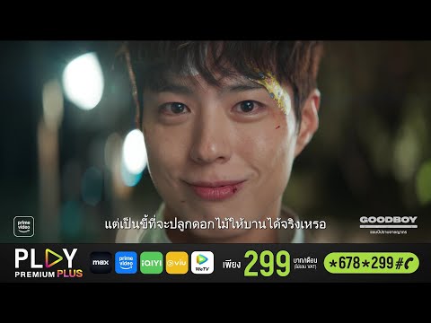 ดู GOODBOY ที่ Prime Video กับ PLAY PREMIUM PLUS