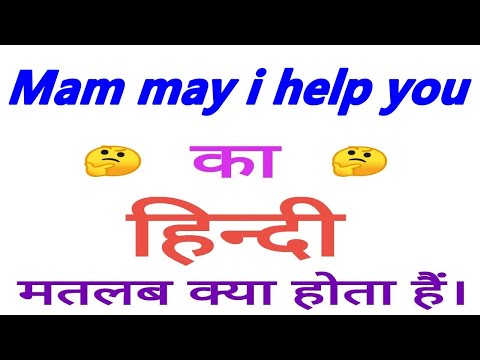 Mam may i help you meaning in hindi || Mam may i help you ka matlab kya hota hai