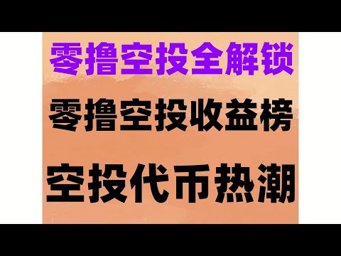 2025必撸空投项目!免费领代币,提现秒到账,保姆级教学,0撸空投项目实测,提现到账截图分享,2025年最值得参与的空投项目TOP10,手机免费挖矿提现教程!可提现到交易所或钱包兑换