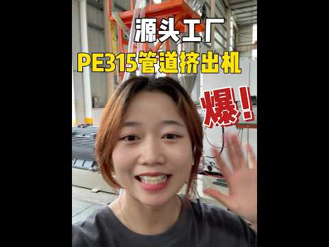 PE315 pipe extrusion machine // Jwell Plastic Extrusion Making Machine