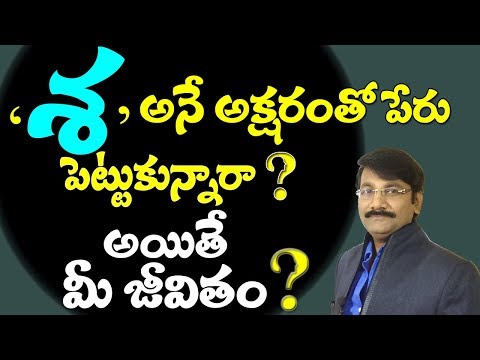 శ అనే అక్షరంతో పేరు పెట్టుకున్నారా? అయితే మీ జీవితం? |Numerology|Letter Numerology |Name Predictions