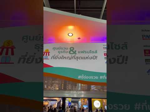 Smart SME Expo 2023 ธุรกิจ & แฟรนไชส์ อิมแพ็ค เมืองทองธานี
