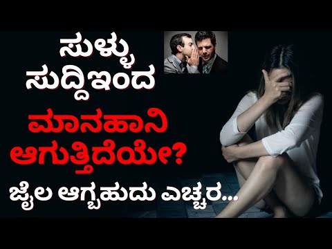 ಮಾನಹಾನಿ ದಾವೆ | DEFAMATION CASE | IPC 499, BY ADVOCATE SNKHAN