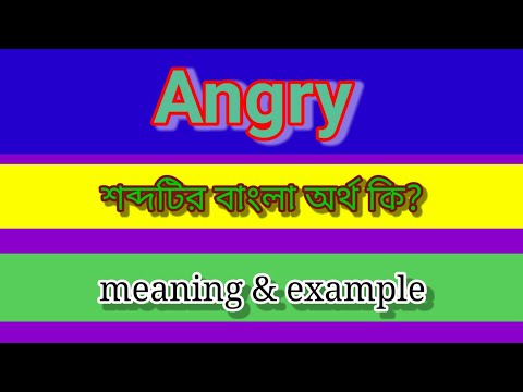 Angry Meaning in Bengali with Example ll Angry শব্দটির বাংলা অর্থ কি?