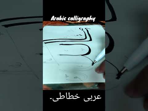 Arabic calligraphy✍️mashallah name #calligraphy #shorts #mashallah