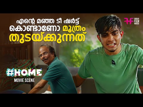 എന്റെ മഞ്ഞ ടീഷർട്ട് കൊണ്ടാണോ മൂത്രം തുടക്കുന്നത് / funny scene / comedy / malayalam movie / home