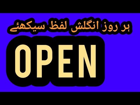 Meaning of Open in HINDI/URDU | हिंदी/उर्दू में ओपन का मतलब जानें।