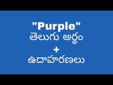Purple meaning in telugu with examples | Purple తెలుగు లో అర్థం @meaningintelugu