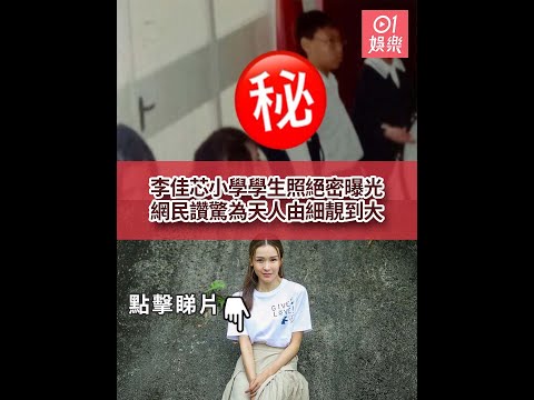 李佳芯小學學生照絕密曝光任風紀隊長 網民讚驚為天人由細靚到大